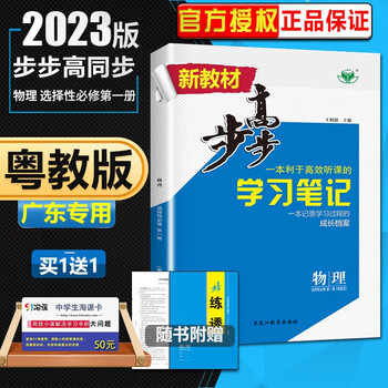 粤教版广东专用2023正版金榜苑步步高学习笔记物理选择性必修第一册 高中物理选修1练习册教辅资料书 黑龙江教育出版社