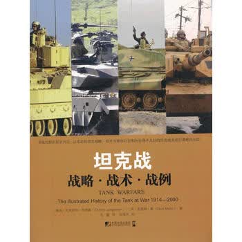 坦克战:战略 战术 战例【正版图书，放心下单】