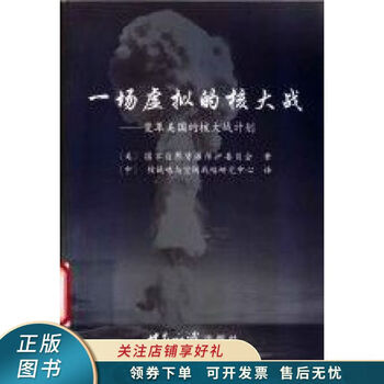 一场虚拟的核大战:变革美国的核大战计划