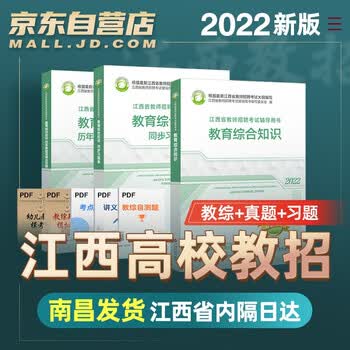 高校版 2022年江西省教师招聘考试用书教育综合知识+同步习题集+历年真题3本套江西高校出版社教综国编特岗