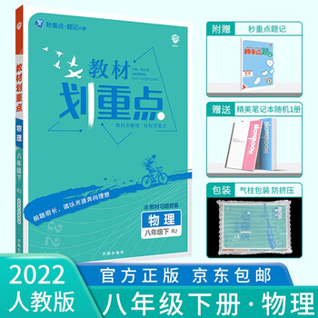 【八下划重点】2022新版初中教材划重点八年级下册配秒重点题记必刷题 初二教材课本同步讲解辅导书 物理 八年级下人教版RJ