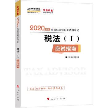 2020 年度 税法（I）应试指南 中华会计网校 9787010202334 人民出版社