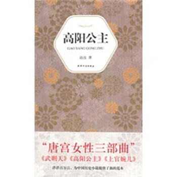 汉语小说经典大系007－赵玫 高阳公主 赵玫