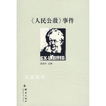 人民公敌事件 吕效平编 群言出版社