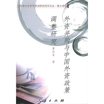 外资并购与中国外资政策调整研究 曹红军 著【正版书】