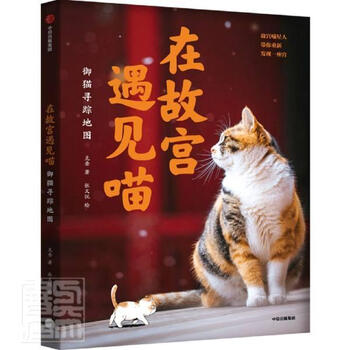 在故宫遇见喵:御猫寻踪地图克查中信出版社9787521738995 时尚/美妆书籍