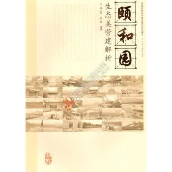 颐和园生态美营建解析 高大伟等