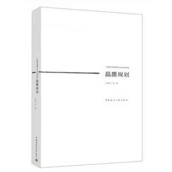 品质规划 中国建筑工业出版社  孙施文等 著