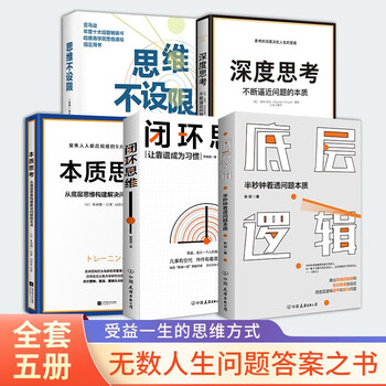 5册企业管理 思维逻辑 书籍：思维不设限+本质思考+深度思考+闭环思维+底层逻辑 创业 找工作 人际交往 获取人脉都用到 无数人生问题答案之书，开启开挂的人生 励志 管理 书籍 正版