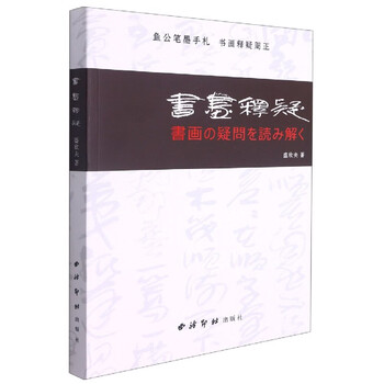 书画释疑