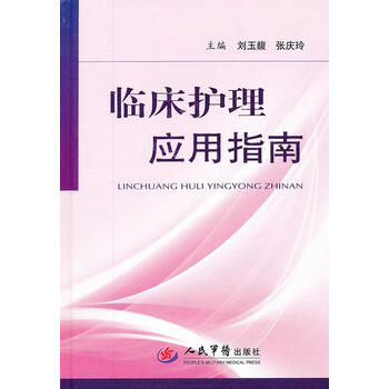 临床护理应用指南