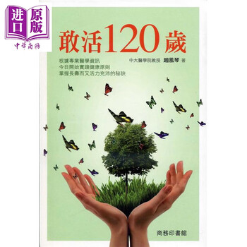 敢活120岁 港台原版 赵凤琴 香港商务印书馆