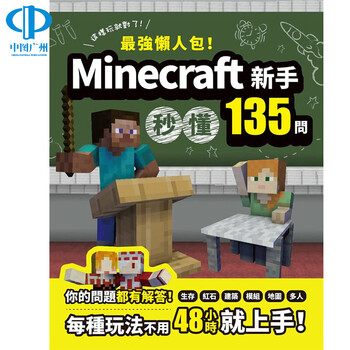 【中图台版】懒人包！Minecraft新手秒懂100问出版 新手设计的速成教学书 繁体中文