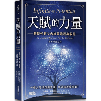 现货正版 天赋的力量 新时代教父内维尔经典收录吸引力法则原型心理励志书籍 內維爾.戈達德  三采