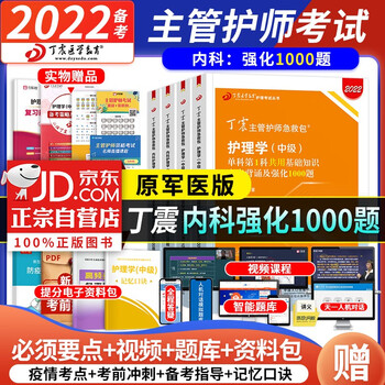 备考2023 主管护师2022内科护理学中级考试用书 原军医版丁震急救包 考点强化1000题 4本 可搭配人卫版轻松过模拟试题