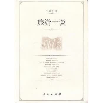 旅游十谈【正版图书】