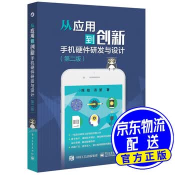 从应用到创新：手机硬件研发与设计（第二版）