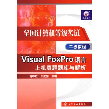 全国计算机等级考试二级教程Visual FoxPro语言上机真题题库与解析 高峥虹,王成国 化学工业
