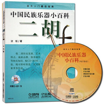 二胡(附光盘)/中国民族乐器小百科