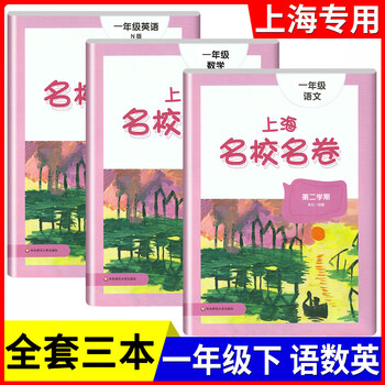 2022年部编版上海名校名卷一二年级三四五年级下册语文数学英语上海小学生1-5年级教材同步配套课本同步教材练习册试卷沪教版 上海名校名卷 一年级下册语文数学英语3本