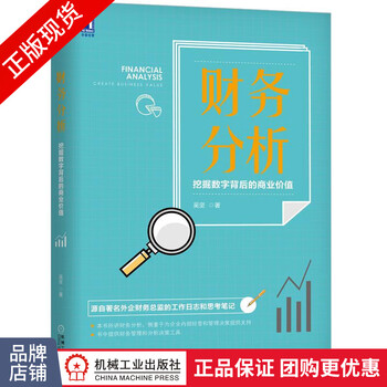 包邮 财务分析：挖掘数字背后的商业价值8058430