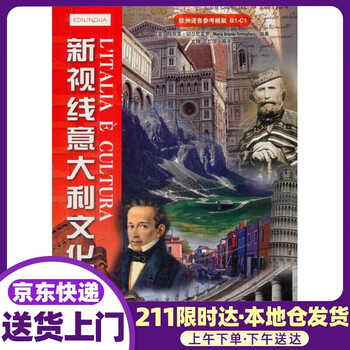 新视线意大利文化教程 玛丽亚·切尔尼亚罗(Maria,Angela,Cerni