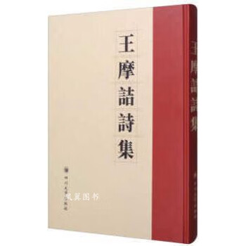 王摩诘诗集 (唐)王维撰 四川大学出版社