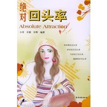回头率——智慧女人 小哥 农村读物出版社【正版图书】