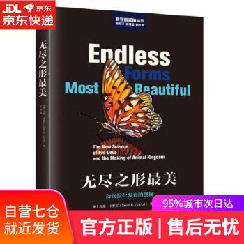 【正版图书】无尽之形美:动物演化发育的奥秘 肖恩卡罗尔 上海科学技术出版社