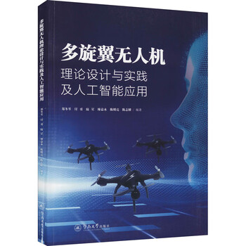 多旋翼无人机理论设计与实践及人工智能应用 图书