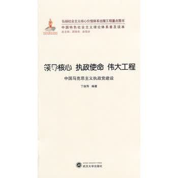 领导核心　执政　伟大工程【正版图书】