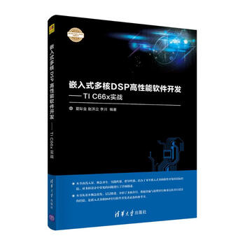 嵌入式多核DSP高性能软件开发——TI C66x实战