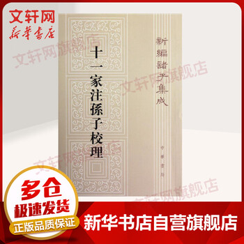 十一家注孙子校理 新编诸子集成