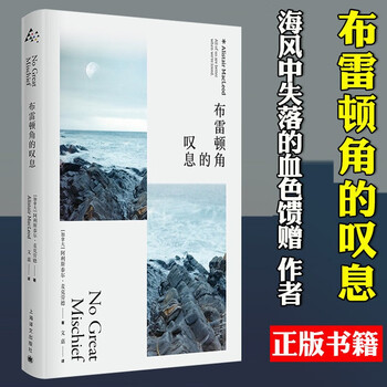 布雷顿角的叹息 阿利斯泰尔 麦克劳德