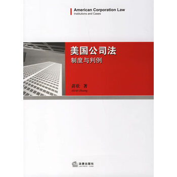 美国公司法:制度与判例 苗壮 法律出版社