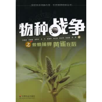 物种战争之螳螂捕蝉黄雀在后 毕海燕