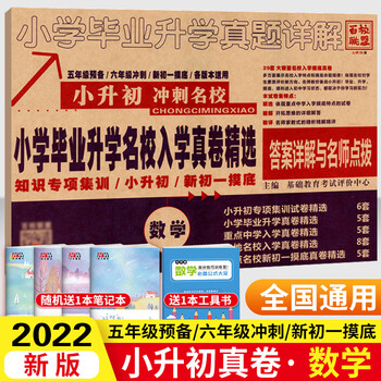 科目可选2022小学毕业升学真题详解名校招生真题试卷小升初必刷题 数学
