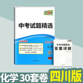 天利38套中考2022语文数学英语物理化学试题精选四川中考真题试卷绵阳初三总复习测试卷九年级上册下册模拟试卷复习资料试题 化学[四川专版]