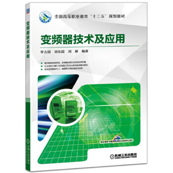 频器技术及应用 李方园 机械工业出版社