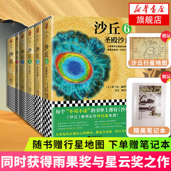 【自选】沙丘全套123456 沙丘六部曲 弗兰克赫伯特著 同名电影即将全国上映 美国现代长篇科幻小说 伟大的沙丘六部曲(全6册)【定价395】