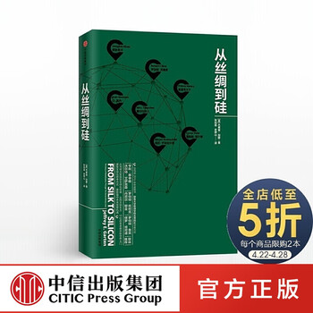 从丝绸到硅  中信出版社图书