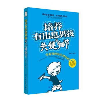 培养有出息孩的关键细节 赵灵芝 中国纺织出版社【正版图书】