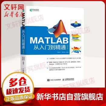 【正版包邮】MATLAB从入门到精通 第2版 阐述数据类型 数值计算 符号计算可视化 MATLAB初学者参考书matlab数学建模手册数据类型符号计算