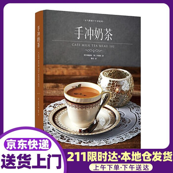 手冲奶茶 李相旼 中国轻工业出版社
