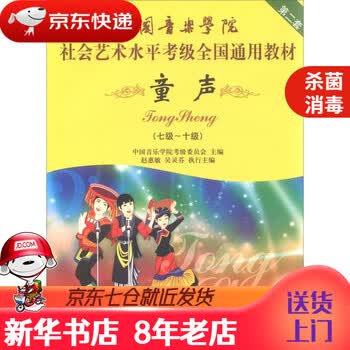 【新华书店 正版书籍】童声（7级-10级附光盘）中国音乐学院社会艺术水平考级全国通用教材第二套中国音乐学院考级委员会 正版图书绘本