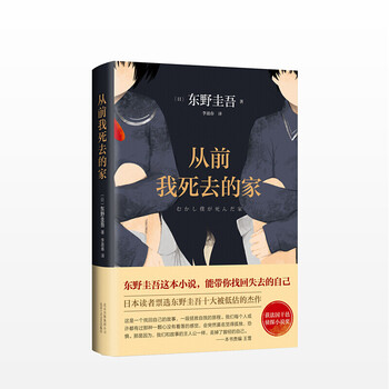 【正版书籍】东野圭吾 从前我死去的家