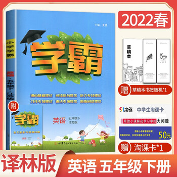 【科目自选】2022全新正版学霸五年级5年级上下册语文数学英语 同步课时期中期末练习册分层单元综合提优 【课时练习】5年级英语下册 译林版