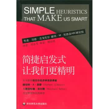 简捷启发式让我们更精明