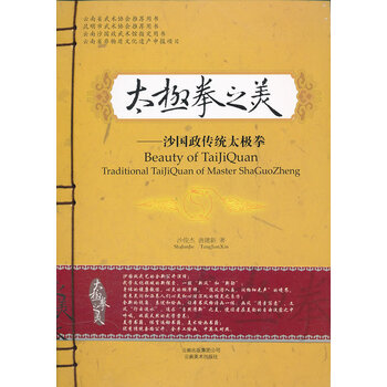 太极拳之美:沙国政传统太极拳【正版图书】