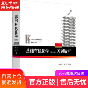【正版图书】基础有机化学(第4版)习题解析